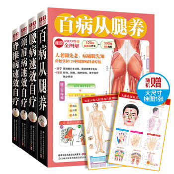 腰腿颈肩病居家自疗套装（全4册）