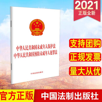 2021年新修订版二合一 中华人民共和国未成年人保护法·预防未成年人犯罪法 中国法制出版社