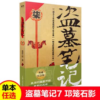 【单本可选】盗墓笔记典藏纪念版9册南派三叔著 悬疑惊悚小说 盗墓笔记鬼吹灯 重启之极海听雷终极笔记 盗墓笔记.7邛笼石影(新版)