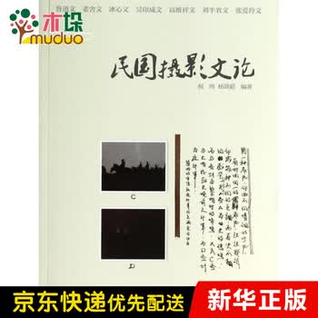 民国摄影文论