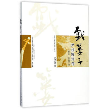 戏篓子 杨玉芹,上官修启  作 书籍