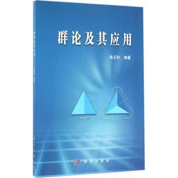 群论及其应用 朱正和 编 作 书籍