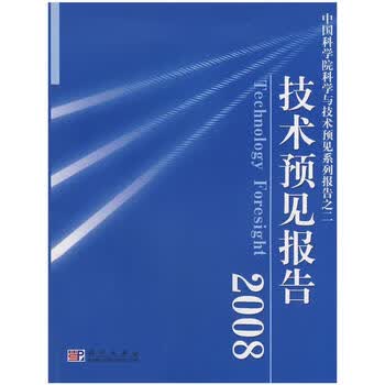 技术预见报告2008