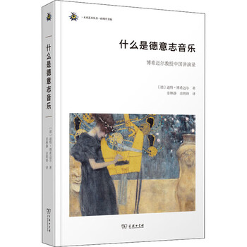 什么是德意志音乐 博希迈尔教授中国讲演录 (德)迪特·博希迈尔  姜林静,余明锋 译 书籍