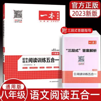 2023新版 一本 八年级语文阅读训练五合一 初二上下册语文阅读理解专项练习及真题 五合一阅读