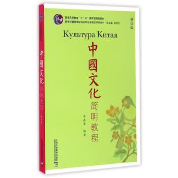 中国文化简明教程(俄语版) 李磊荣 作 书籍