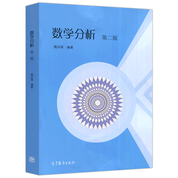 数学分析 第二版 第2版 梅加强 微积分教学科技工作者参考书 高等教育出版社