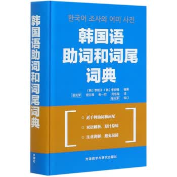 韩国语助词和词尾词典(精)