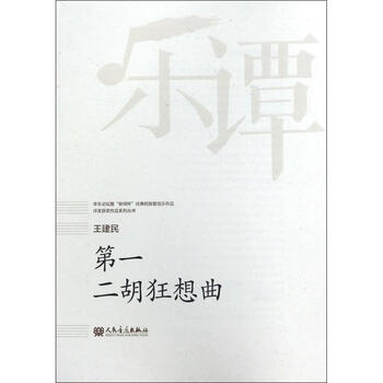 第一二胡狂想曲