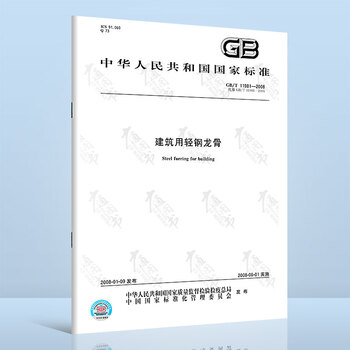  GB/T 11981-2008 建筑用轻钢龙骨 中国标准出版社