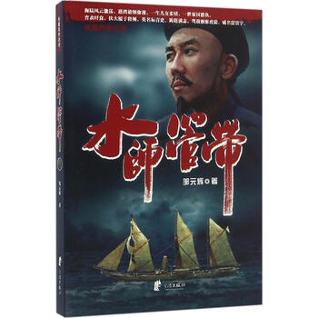 水师管带 邹元辉  书籍