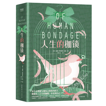 人生的枷锁（精装）知名翻译家黄水乞，忠实原著全译本，“故事圣手”毛姆书写的人生真谛