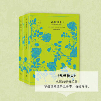乱世佳人 (美)玛格丽特·米切尔(Margaret Mitchell) ；陈良廷 等 译 书籍