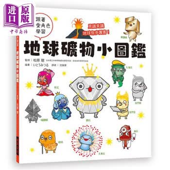 地球矿物小图鉴：跟着可爱角色学习，见识见识地球有多厉害！港台原版 松原聪 瑞升