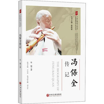 冯保全传记 牟妮  谢柏梁 编 书籍