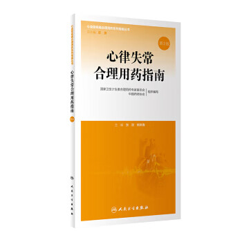 心律失常合理用药指南【正版图书】