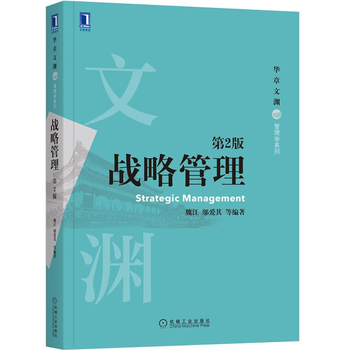 战略管理 第2版 魏江 邬爱其