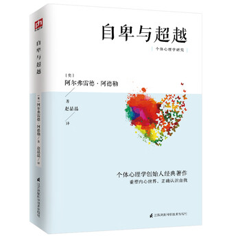正版 自卑与~~9787553799308