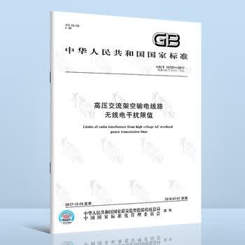 正版现行 GB/T 15707-2017 高压交流架空输电线路无线电干扰限值 提供正规增值税发票