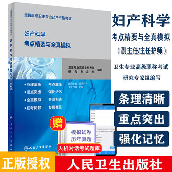 人卫版2022妇产科学副主任主任医师高级职称考试书妇产科考点精要与全真模拟正副高卫生资格考试习题
