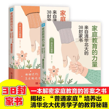 家庭教育的力量:来自清华北大的38封家书 学习的秘密 成长的秘密 等你在清华北大 孩子为你自己读书 2册来自清华北大的38封家书