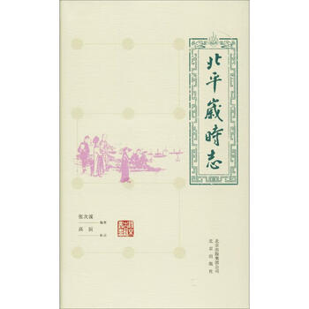 北平岁时志 张次溪  书籍