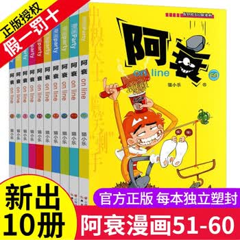 阿衰漫画书51-60全套10册大全集正版猫小乐搞笑故事爆笑校园小学生新版合集小人本迷你的啊衰阿衷u阿