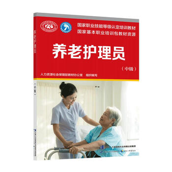 养老护理员(中级)