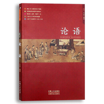 少儿国学馆：论语 中国人口出版社 文景