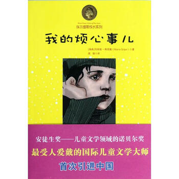 我的烦心事 (瑞典)玛丽娅.格里佩 作 高锋 译者 书籍