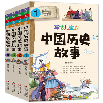 写给儿童的中国历史故事 （彩绘版 全4册）教育部统编语文教材推荐阅读书目