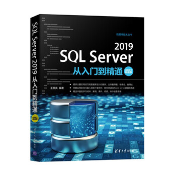 SQL Server 2019从入门到精通（视频教学超值版）（数据库技术丛书）
