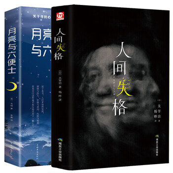 人间失格+月亮与六便士 共2册