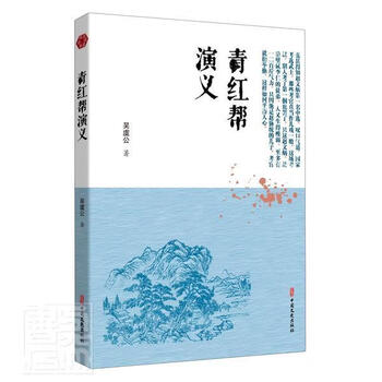 青红帮演义吴虞公中国文史出版社小说