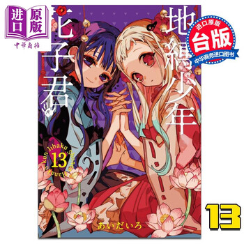 漫画 地缚少年花子君 13 あいだいろ 台版漫画书 东立