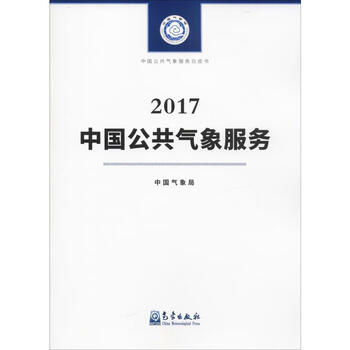中国公共气象服务 2017 象局 编 书籍