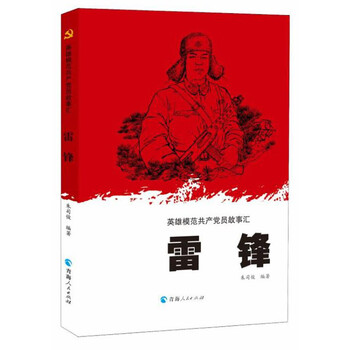 雷锋/英雄模范共产党员故事汇