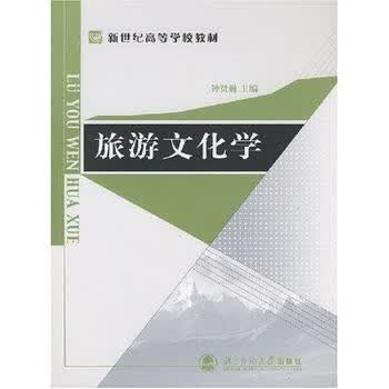 旅游文化学 钟贤巍 旅游/地图 9787303071999