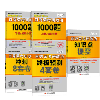 肖秀荣2021考研政治系列 共5册