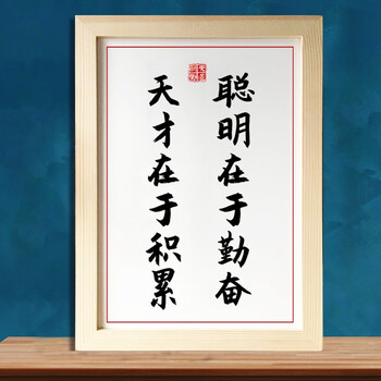 路虽远行则将至努力学习励志加油座右铭书法字画ins风摆台实木相框挂墙画框UTK UTK57 天道酬勤 聪明在于勤奋 A5(可摆可挂)