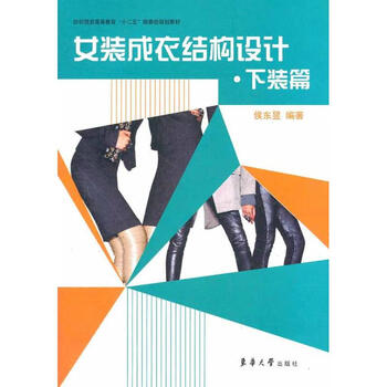 女装成衣结构设计.下装篇 侯东昱 书籍