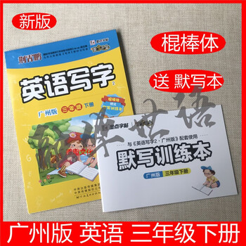包邮2021春墨点字帖 壹字千金英语写字广州版三年级下册 棍棒体教科版JK荆霄鹏书英语同步字帖3年级