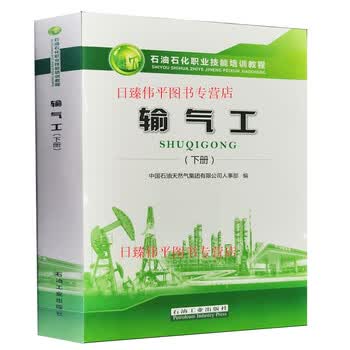新版 输气工 下册 石油石化职业技能培训教程 含试题集及答案 高、级技师
