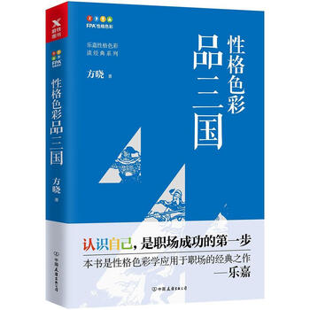 正版 性格色彩品三国方晓中国友谊出版公司9787505743892 心理学