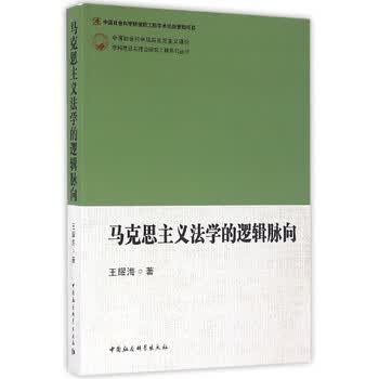 马克思主义法学的逻辑脉向