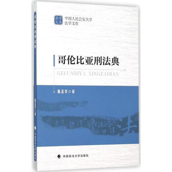 哥伦比亚刑法典 陈志军 译 书籍