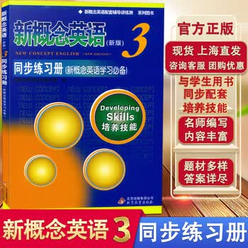 新版新概念英语3 同步练习册 培养技能 与新概念英语3学生用书同步辅导练习 含参考答案