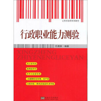 行政职业能力测验 孔艳侠 考试 9787564173753