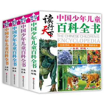 读行天下：中国少年儿童百科全书（最新版本）