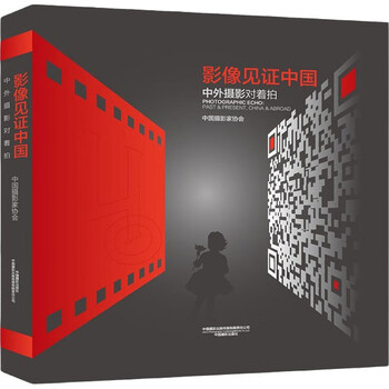影像见证中国:中外摄影对着拍
